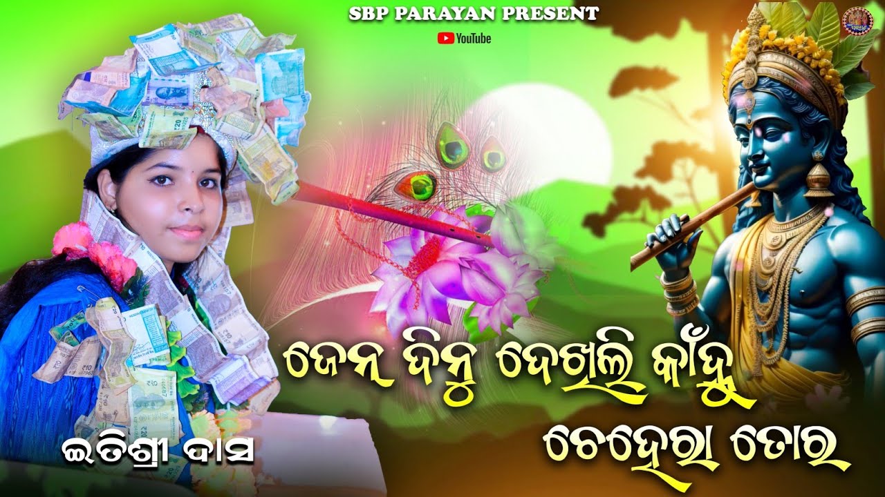 ଜେନ ଦିନୁ ଦେଖିଲି କାହ୍ନୁ || Jen dinu dekhili kahnu || Itishree das ...