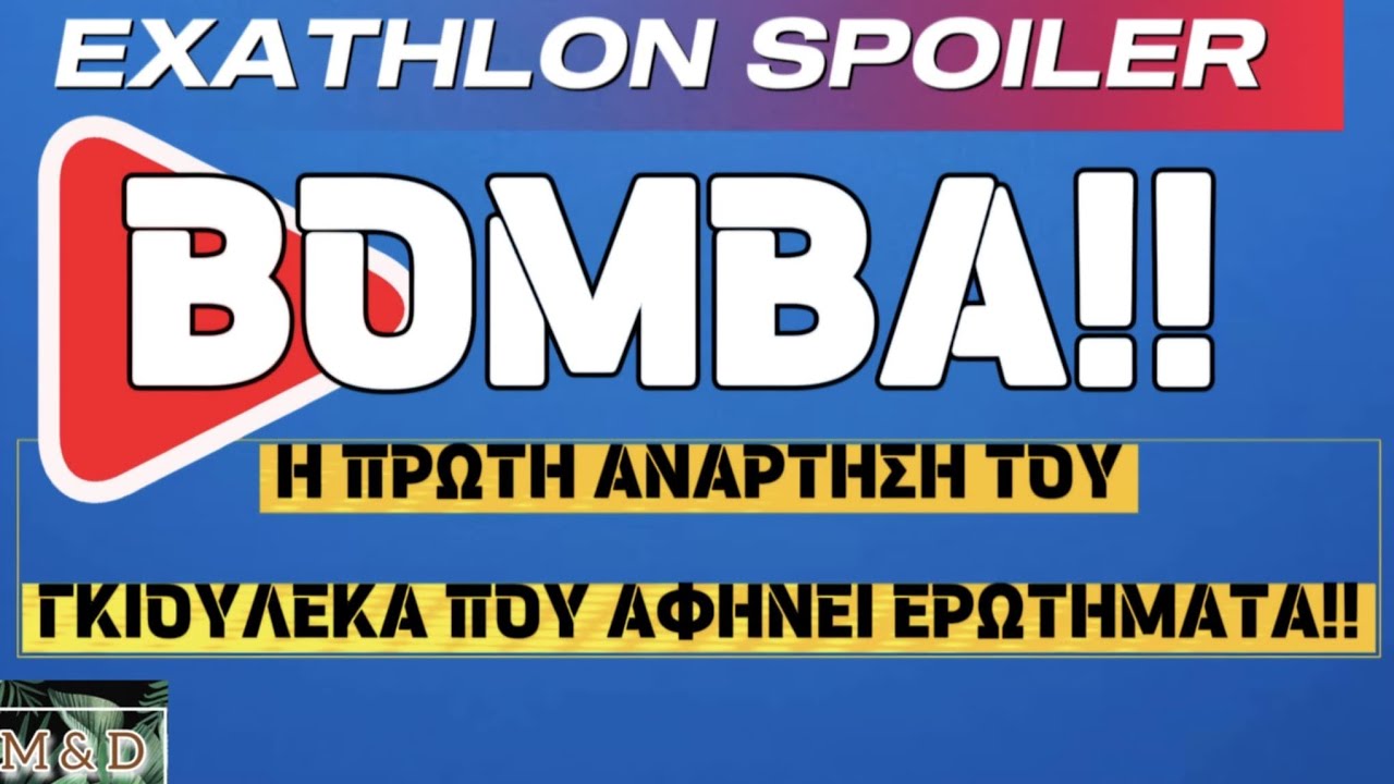 EXATHLON SPOILER 14/10/25: Η ΠΡΩΤΗ ΑΝΑΡΤΗΣΗ ΤΟΥ ΓΚΙΟΥΛΕΚΑ ΠΡΟΚΑΛΕΙ ...