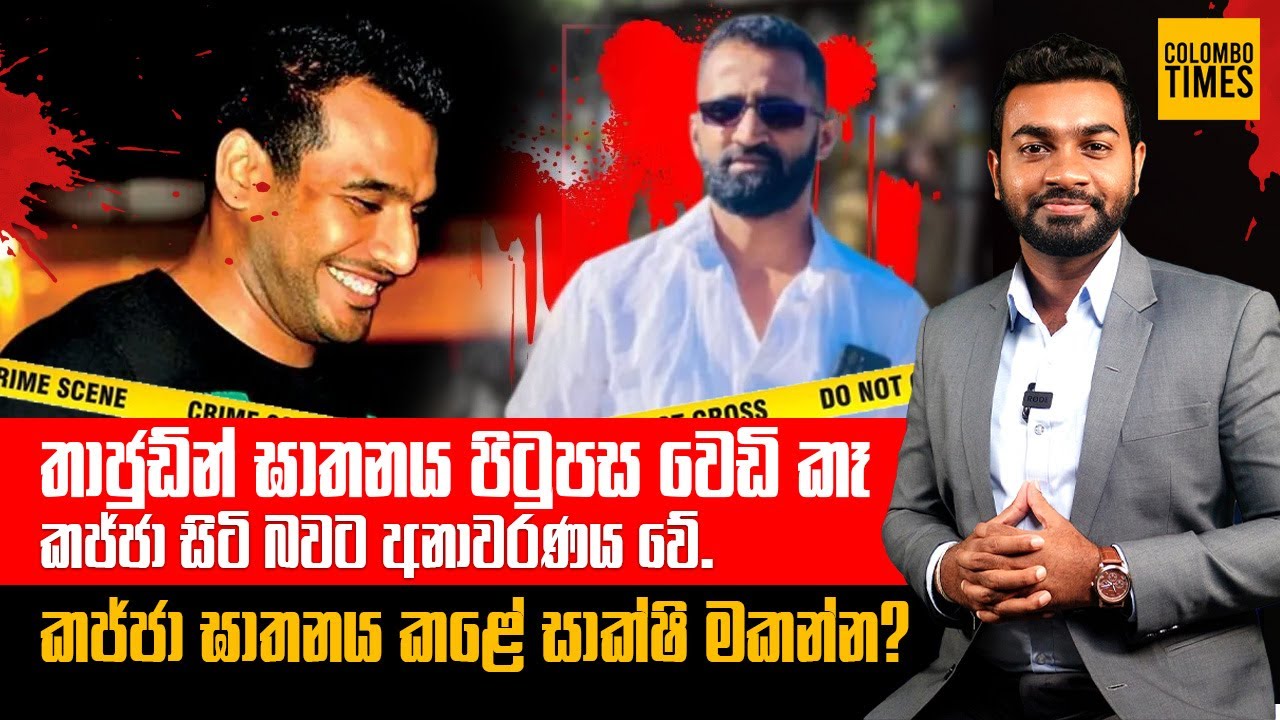 තාජුඩීන් ඝාතනය කජ්ජා සිටි බවට අනාවරණය වේ | Was Kajja Killed to Cover Up ...