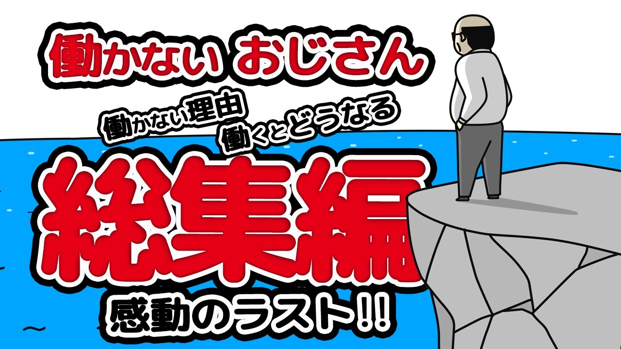 【あるある】働かないおじさん総集編 ️おじさんの㊙️過去と意外な結末‼️uncle Who Does Not Work Summary Version! Youtube