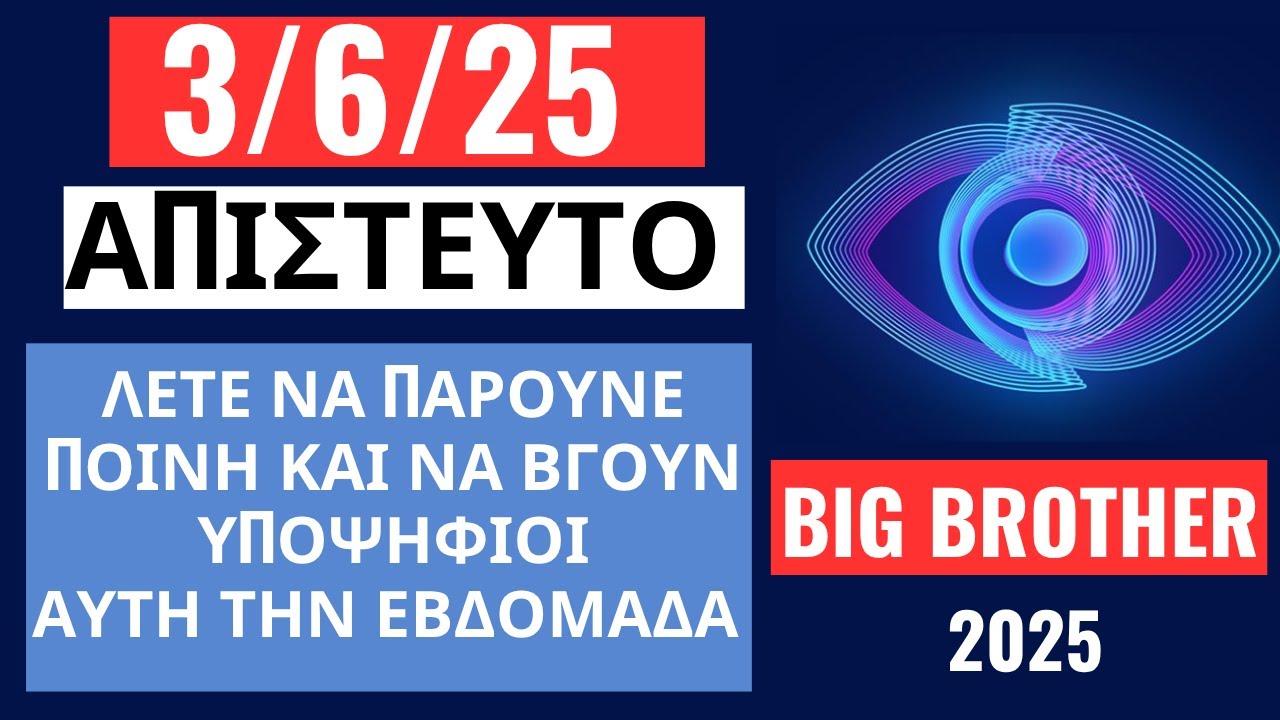BIG BROTHER 🙃3/6/25 - ΑΠΙΣΤΕΥΤΟ - ΛΕΤΕ ΝΑ ΠΑΡΟΥΝ ΠΟΙΝΗ ΚΑΙ ΝΑ ΒΓΟΥΝ ...
