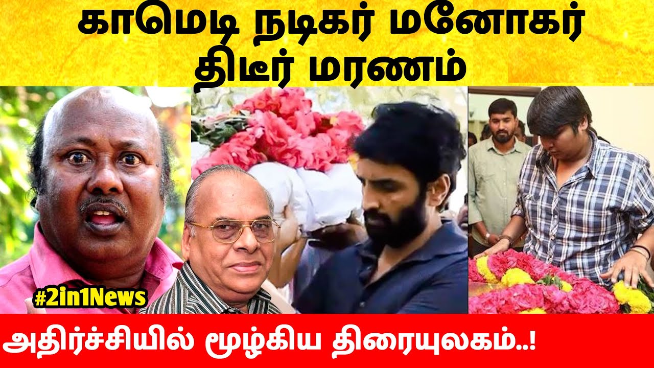 காமெடி நடிகர் அடடே மனோகர் திடீர் மறைவு! அதிர்ச்சி செய்தி! Comedy actor ...