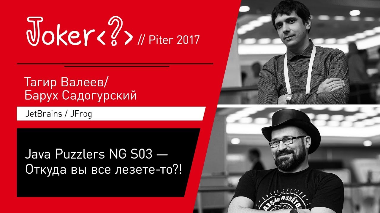 Тагир Валеев, Барух Садогурский — Java Puzzlers NG S03 — Откуда вы все ...