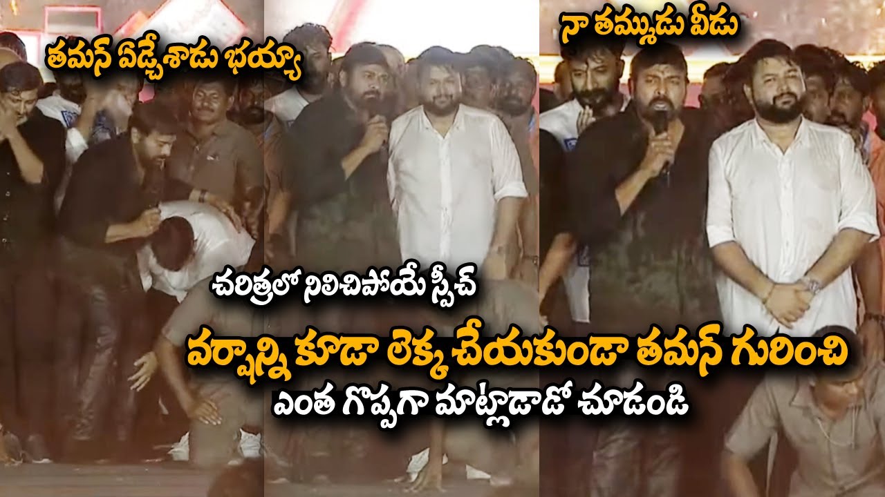 Chiranjeevi Heart Touchng Words About Thaman @ God Father Pre Release ...