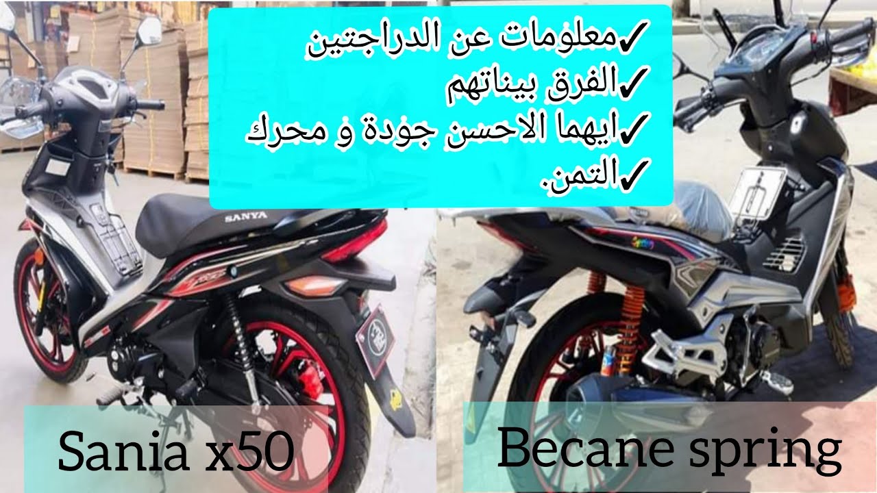 الفرق بين ؛becane spring و sanya x50 أشياء ضروري تعرفهم 🔥اشترك الأن 🙏 ...