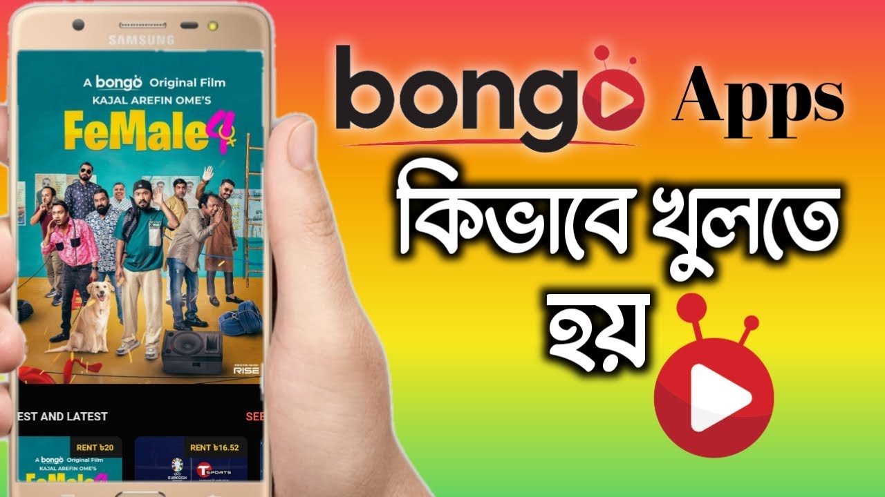 How to open bongo app. Bongo app কিভাবে ব্যবহার করবেন | bongo app ...