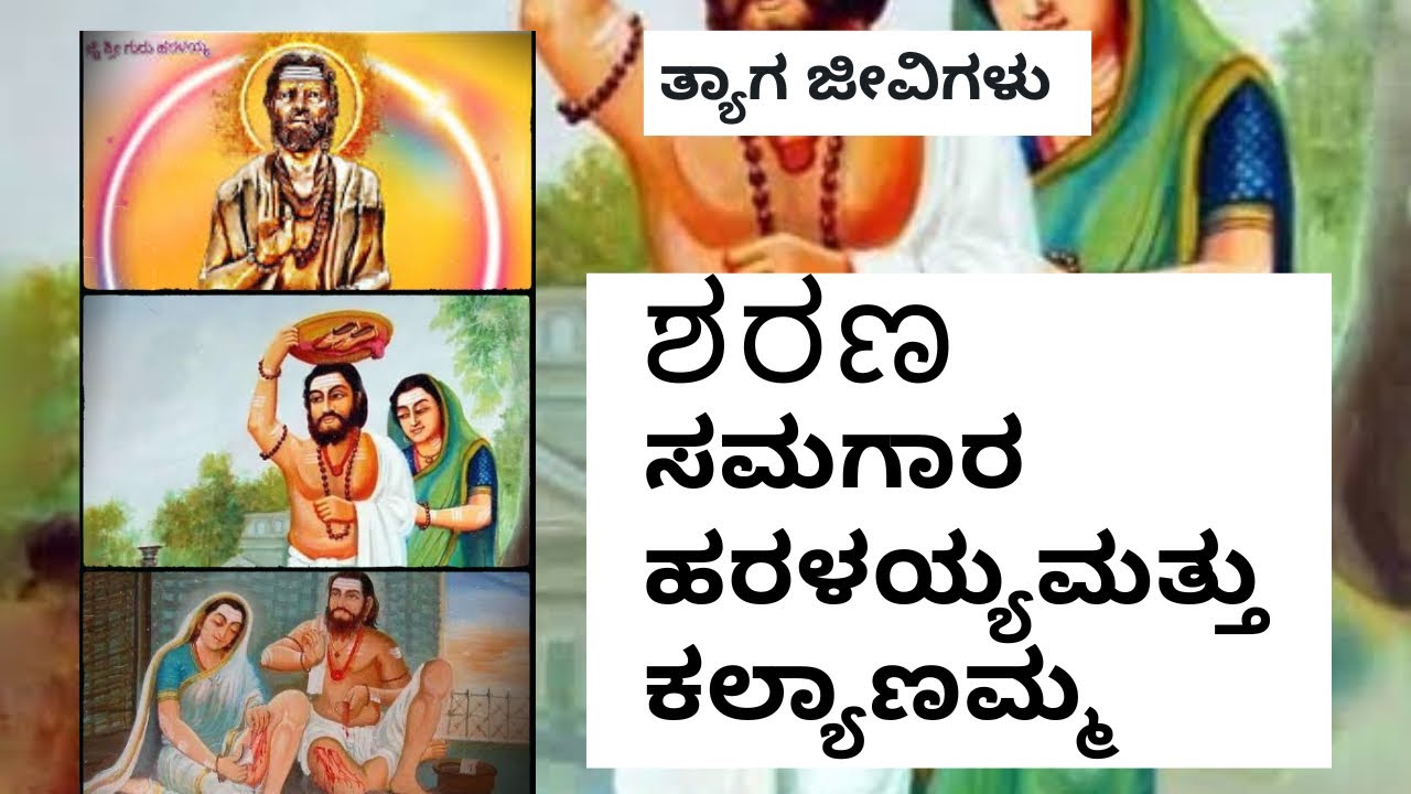 ಶರಣ ಸಮಗಾರ ಹರಳಯ್ಯ samagara haralayya sharanaru #sharanaru #vachanamrut # ...