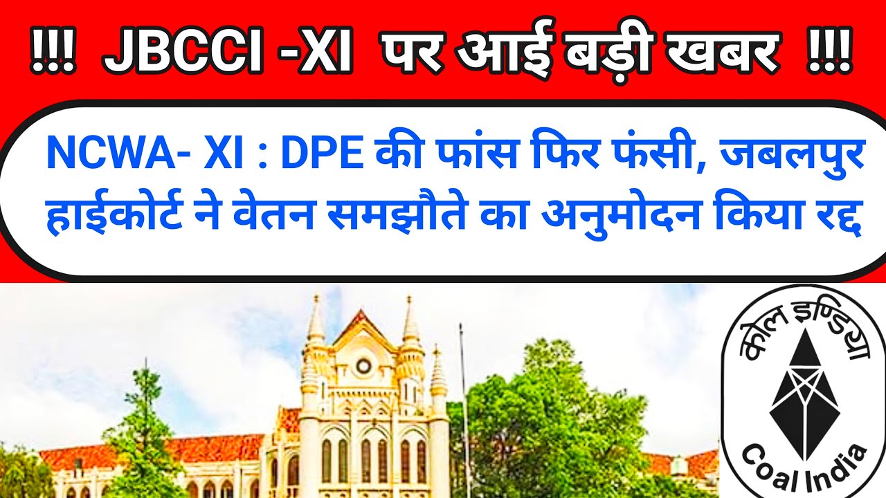 NCWA- XI : DPE की फांस फिर फंसी, जबलपुर हाईकोर्ट ने वेतन समझौते का ...