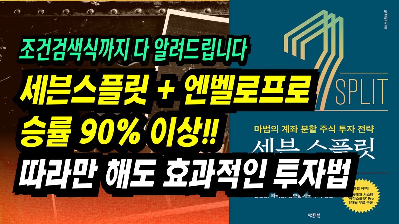 수익 확률 90 이상 검증 따라하기만 해도 효과적인 주식투자 방법 세븐 스플릿 투자법ㅣ박성현ㅣ부자회사원부자회사원 주식투자