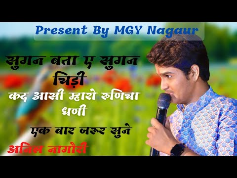 SUGAN BATA A SUGAN CHIDI !! KAD AASHI MHARO RUNECHA DHANI !! ANIL ...