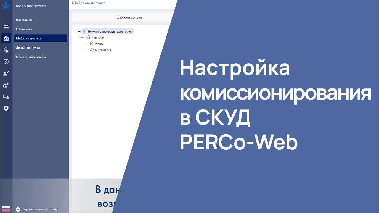Настройка комиссионирования в СКУД PERCo-Web - YouTube