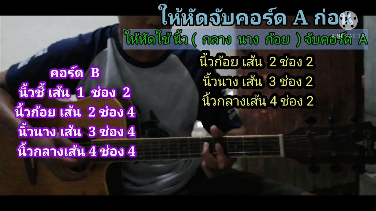 หัดจับคอร์ด B สำหรับมือใหม่ - YouTube