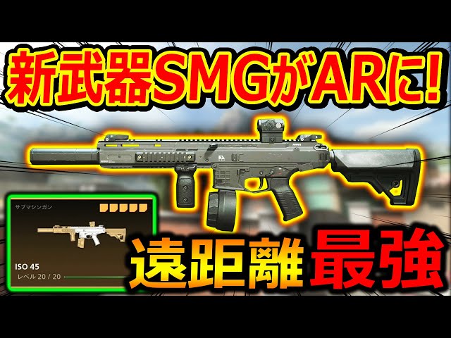【CoD:MW2】新武器SMG"ISO-45"がARカスタムに!!『遠距離カスタムがマジ瞬溶けなんだが!!』【APC45 : 実況者ジャンヌ ...