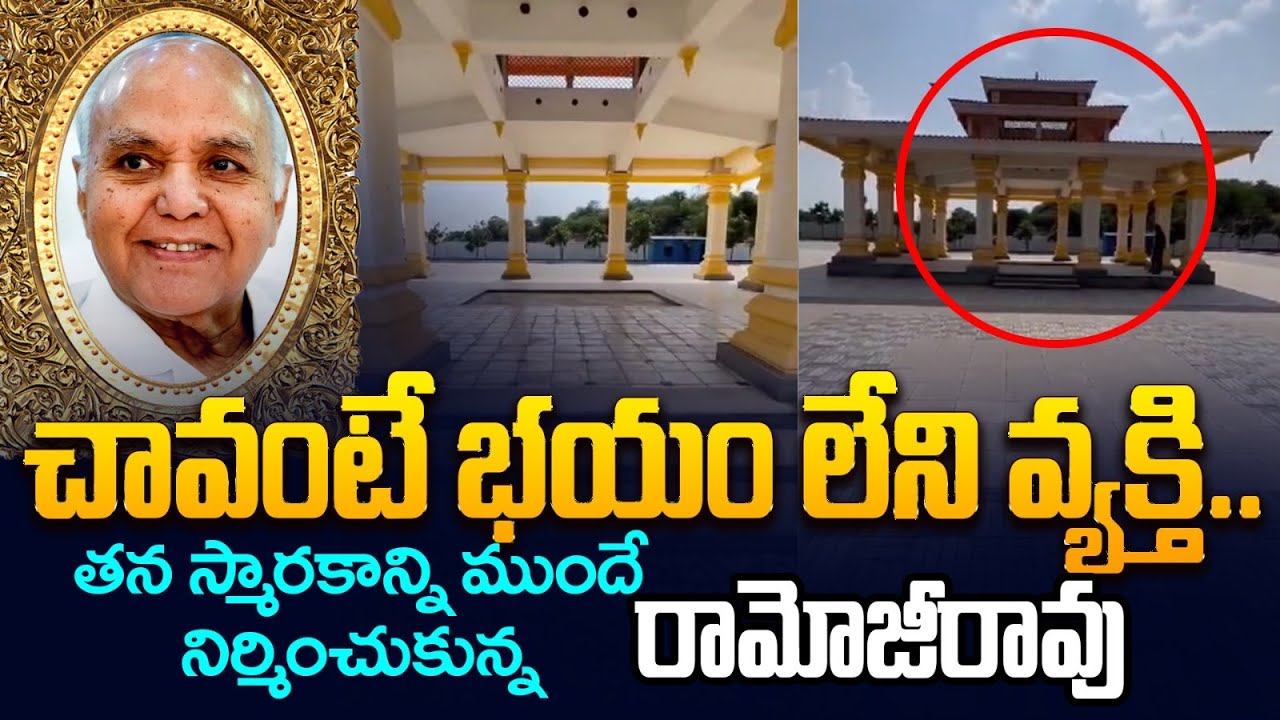 చా*వంటే భయం లేని వ్యక్తి రామోజీరావు | Ramojirao Memorial at Ramoji Film ...