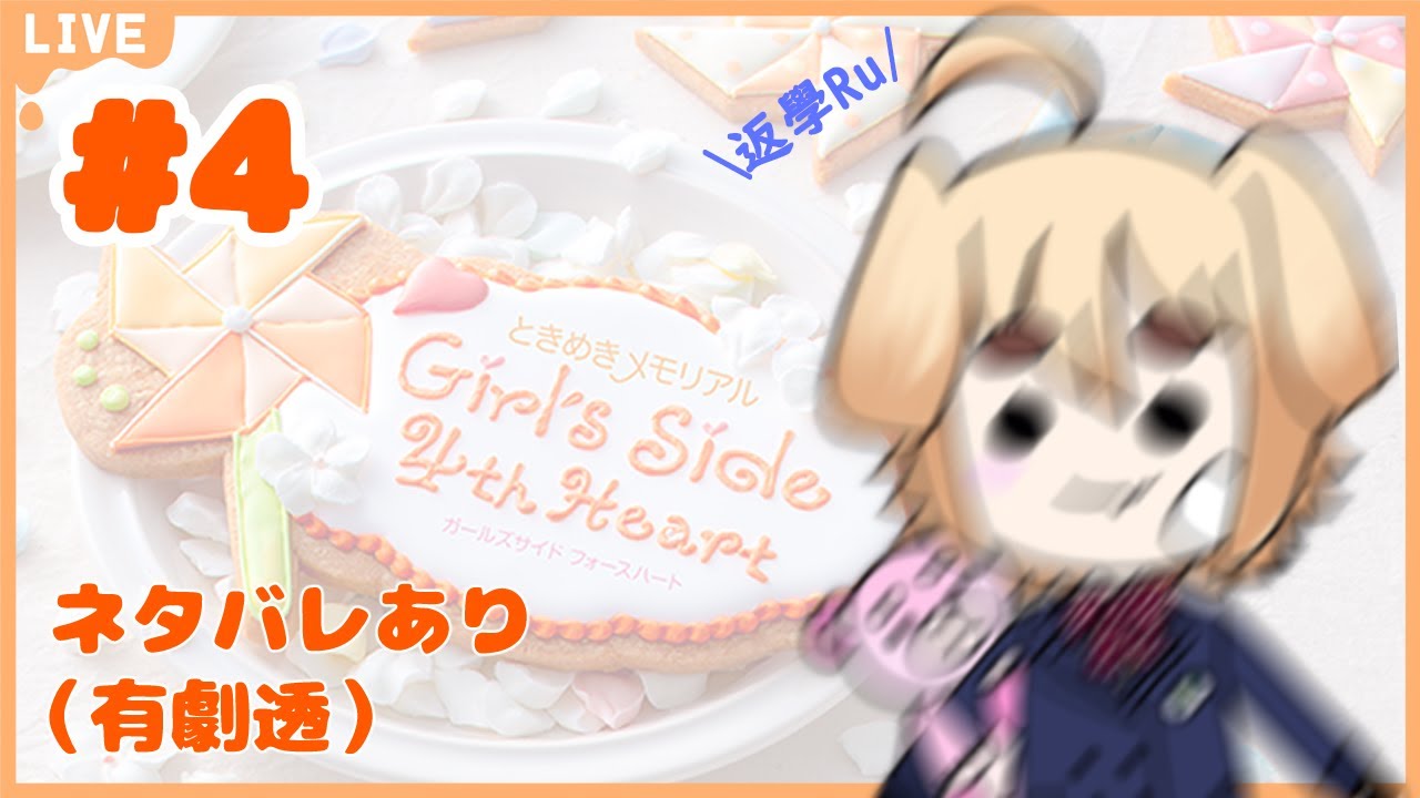 # 4【心跳回憶GS4 / ときメモGS4】隻game今日一周年了🥳🥳【亞實 みのる/香港Vtuber】 - YouTube