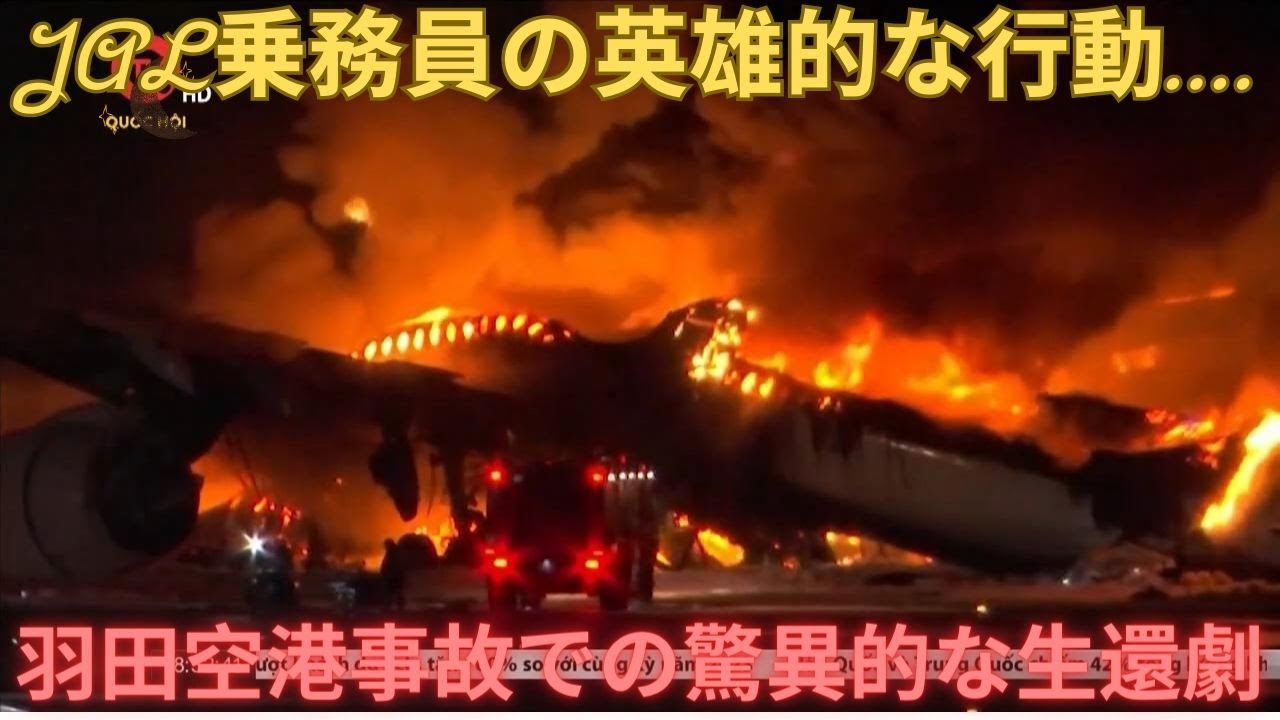 海外の反応 日本航空と海上保安庁の航空機が衝突した事故・JAL機の379人『全員脱出』の『18分の奇跡』の詳細！JALの偉業に世界中の客室乗務員から感謝の嵐！「日本人CAは世界の模範になった ...