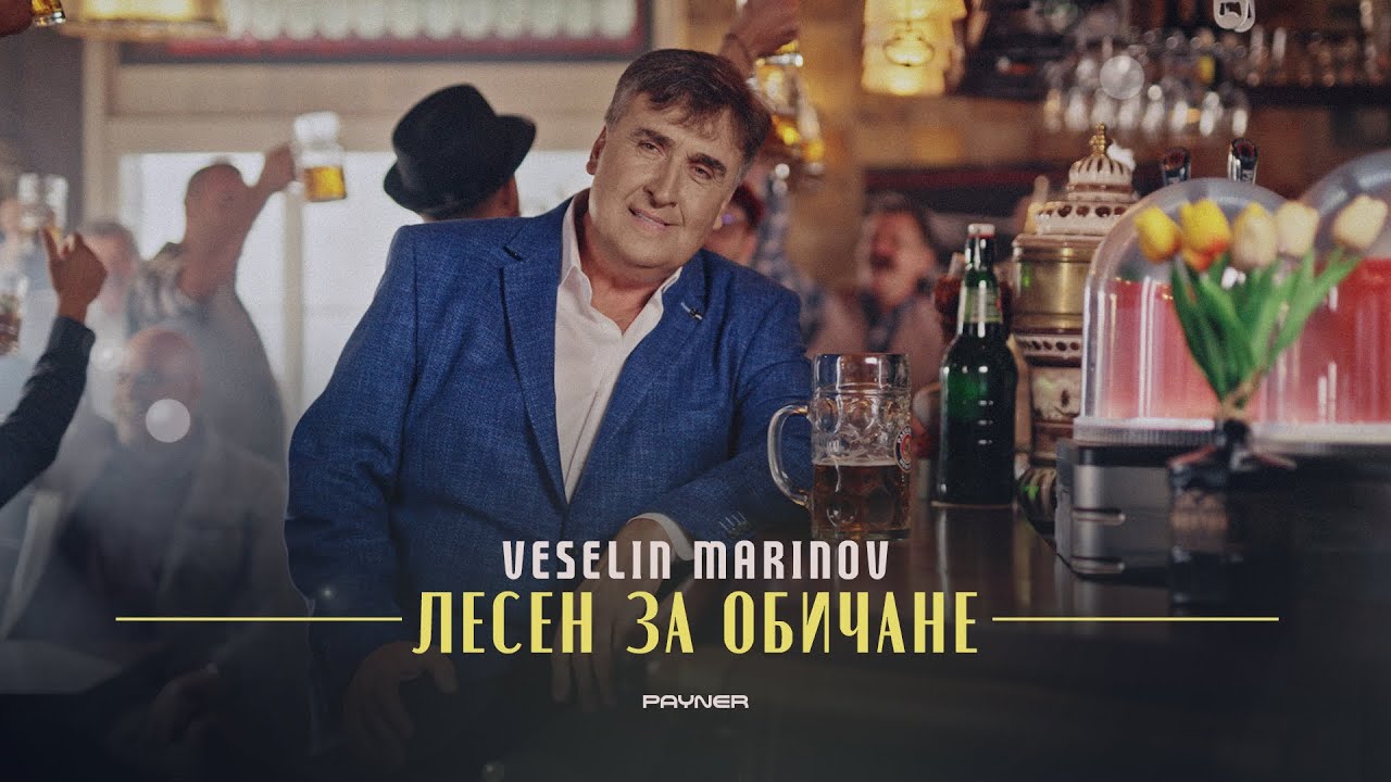 VESELIN MARINOV - LESEN ZA OBICHANE / Веселин Маринов - Лесен за ...