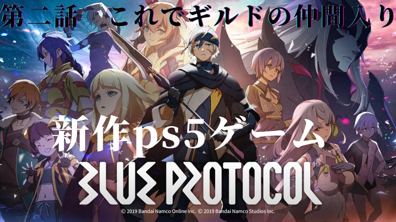 ps5新作ゲーム 『Blue Protocol』 第二話これでギルドの仲間入り！ - YouTube