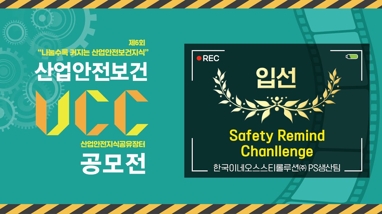 2021 제 6회 한국이네오스티롤루션(주) SAFETY REMIND CHALLENGE - YouTube