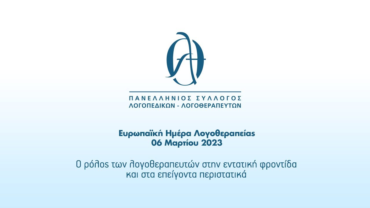 Ο ρόλος των λογοθεραπευτών στην εντατική φροντίδα και στα επείγοντα ...