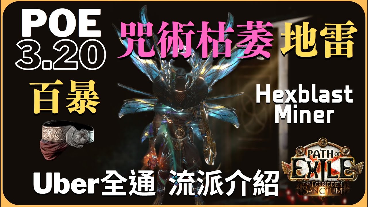 【POE 3.20】百暴x咒術枯萎地雷 流派介紹 | Hexblast miner | Build guide - YouTube