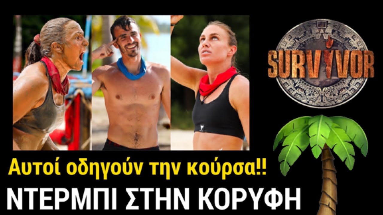 SURVIVOR SPOILER 8/2: ΝΤΕΡΜΠΙ ΣΤΗΝ ΚΟΡΥΦΗ - ΑΥΤΟΙ ΟΔΗΓΟΥΝ ΤΗΝ ΚΟΥΡΣΑ ...