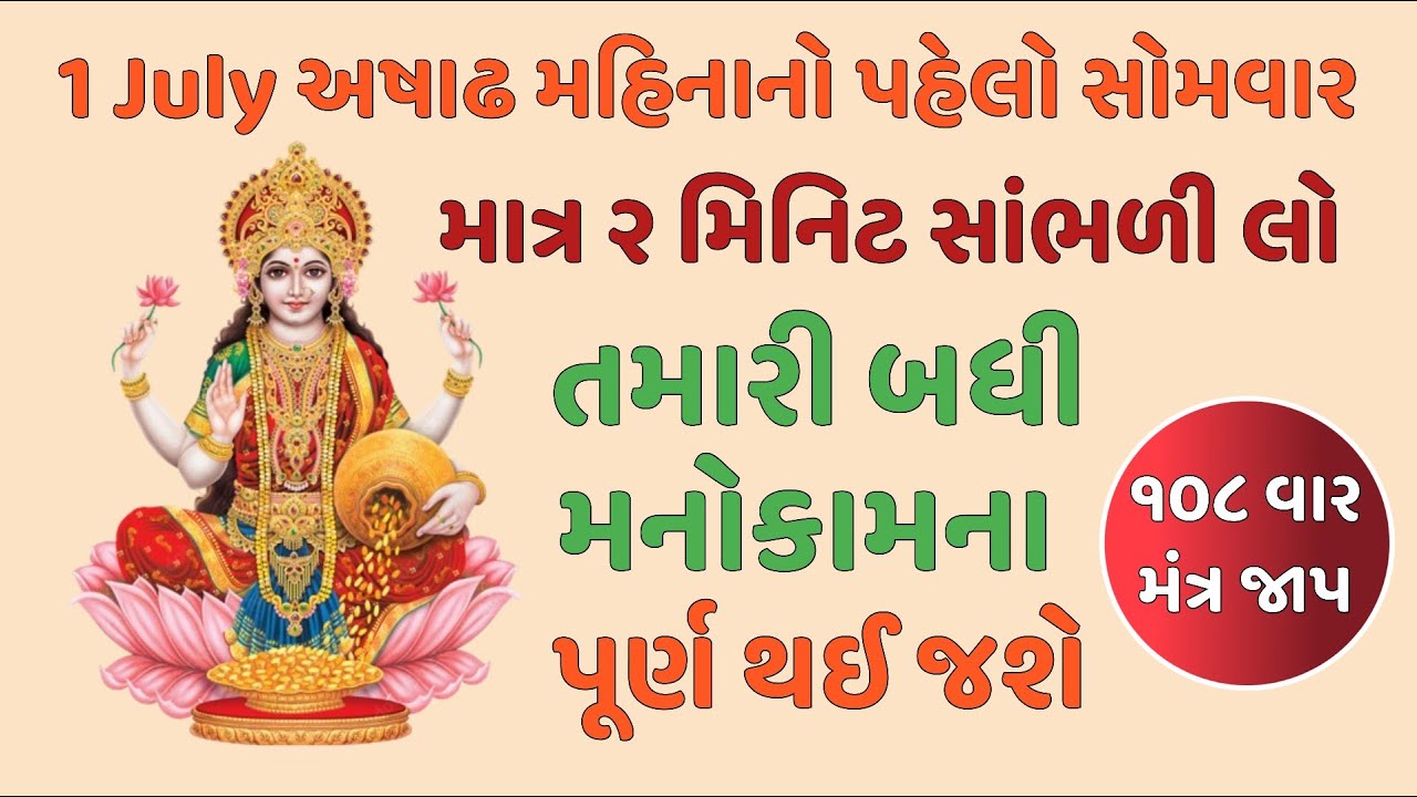 1 July | આજે જ સાંભળો આ મંત્ર, પુત્રના તમામ કામ પૂર્ણ થશે | મંત્ર ...