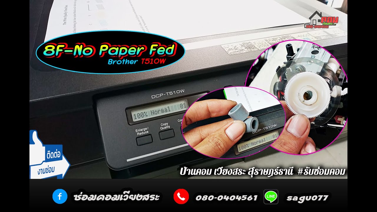 🔔 #8F/No Paper Fed (Brother DCP-T510W) K.เพื่อนช่าง 👉 By.. #ซ่อมคอม ...