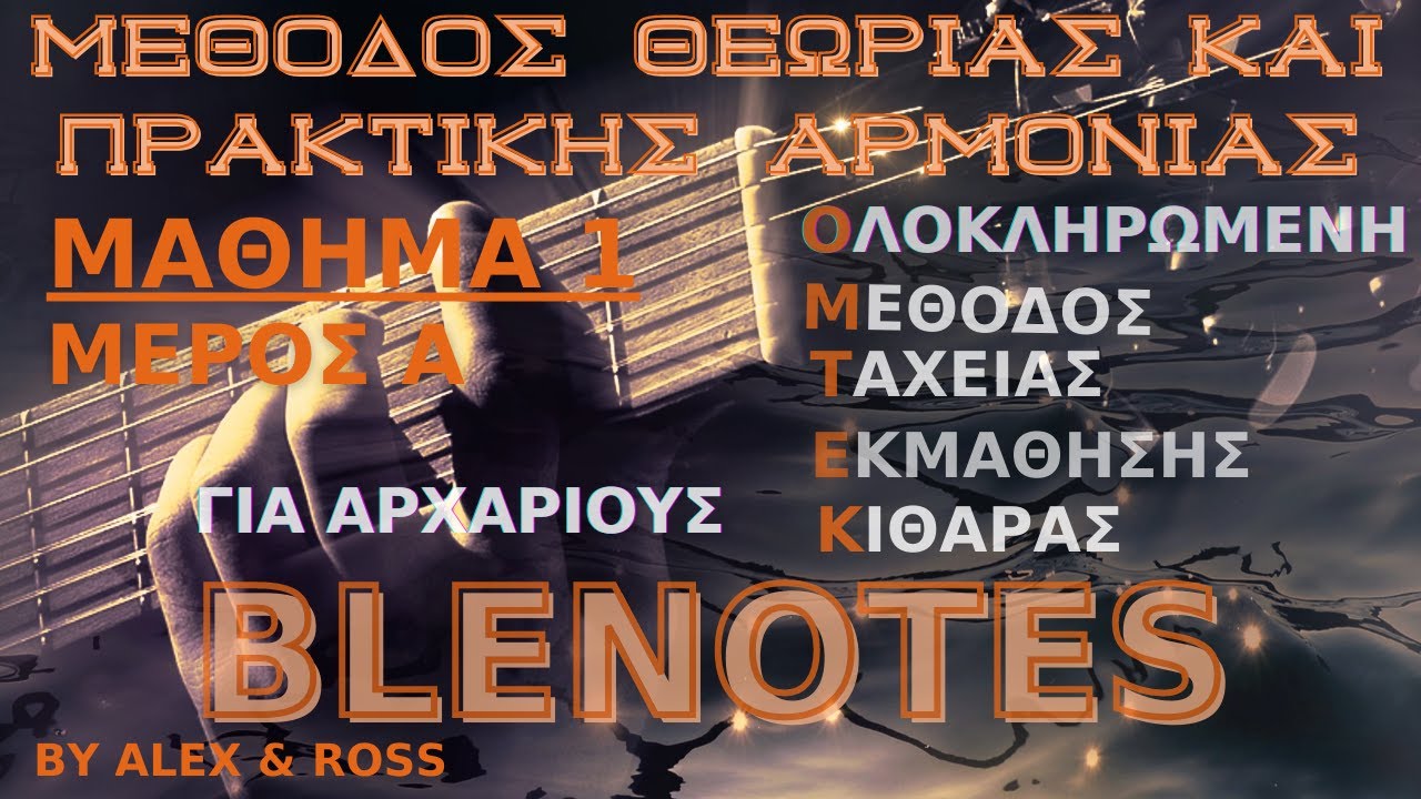 Μέθοδος θεωρίας και πρακτικής αρμονίας. ΜΑΘΗΜΑ 1 - Μέρος Α - YouTube