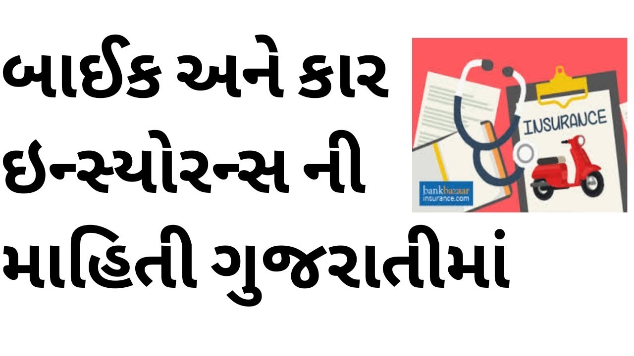 Bike And Card insurance Information In Gujarati - YouTube
