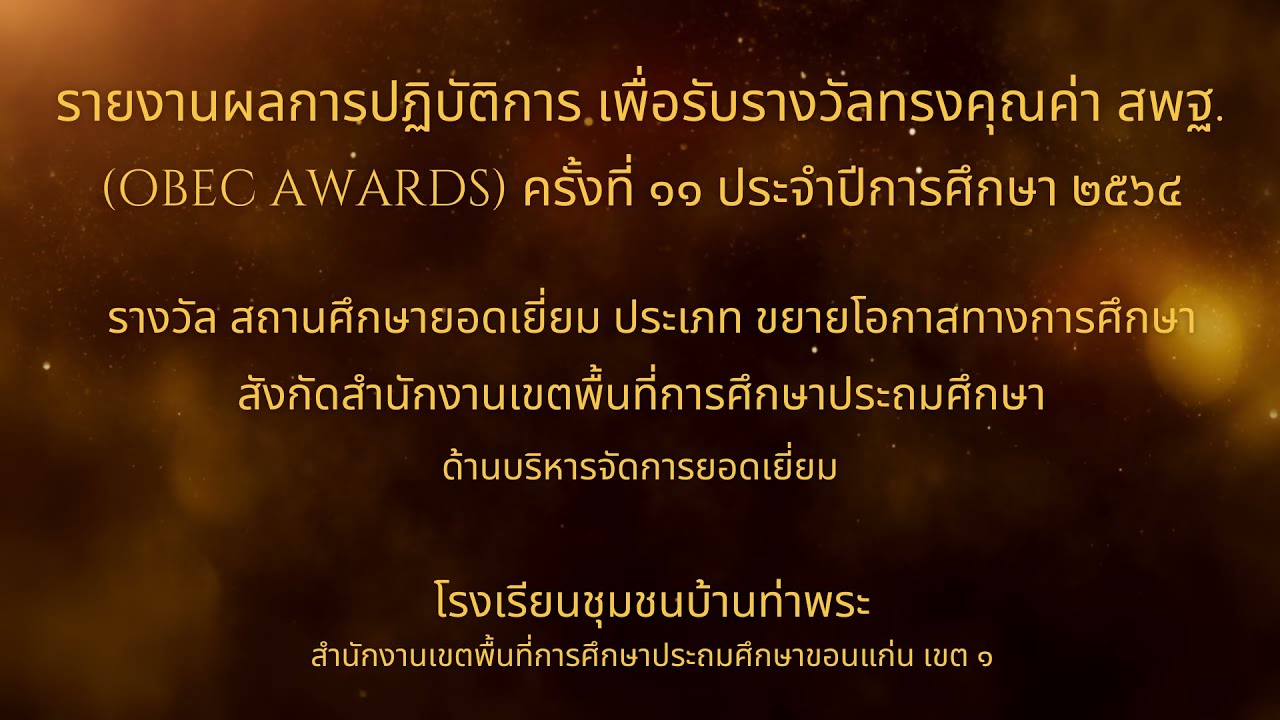 Obec Awards ครั้งที่ 11 โรงเรียนชุมชนบ้านท่าพระ - YouTube