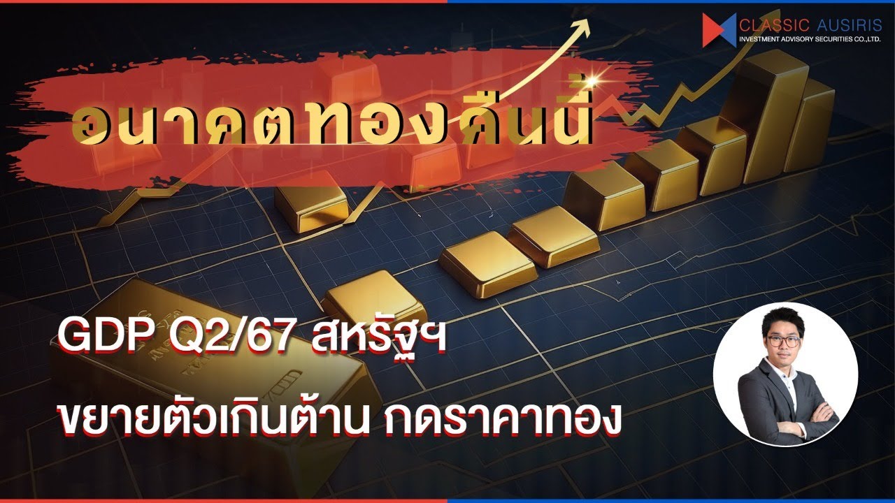 GDP Q2/67 สหรัฐฯ ขยายตัวเกินต้าน กดราคาทอง #อนาคตทองคืนนี้ 25/07/2567 Ep.30 - YouTube