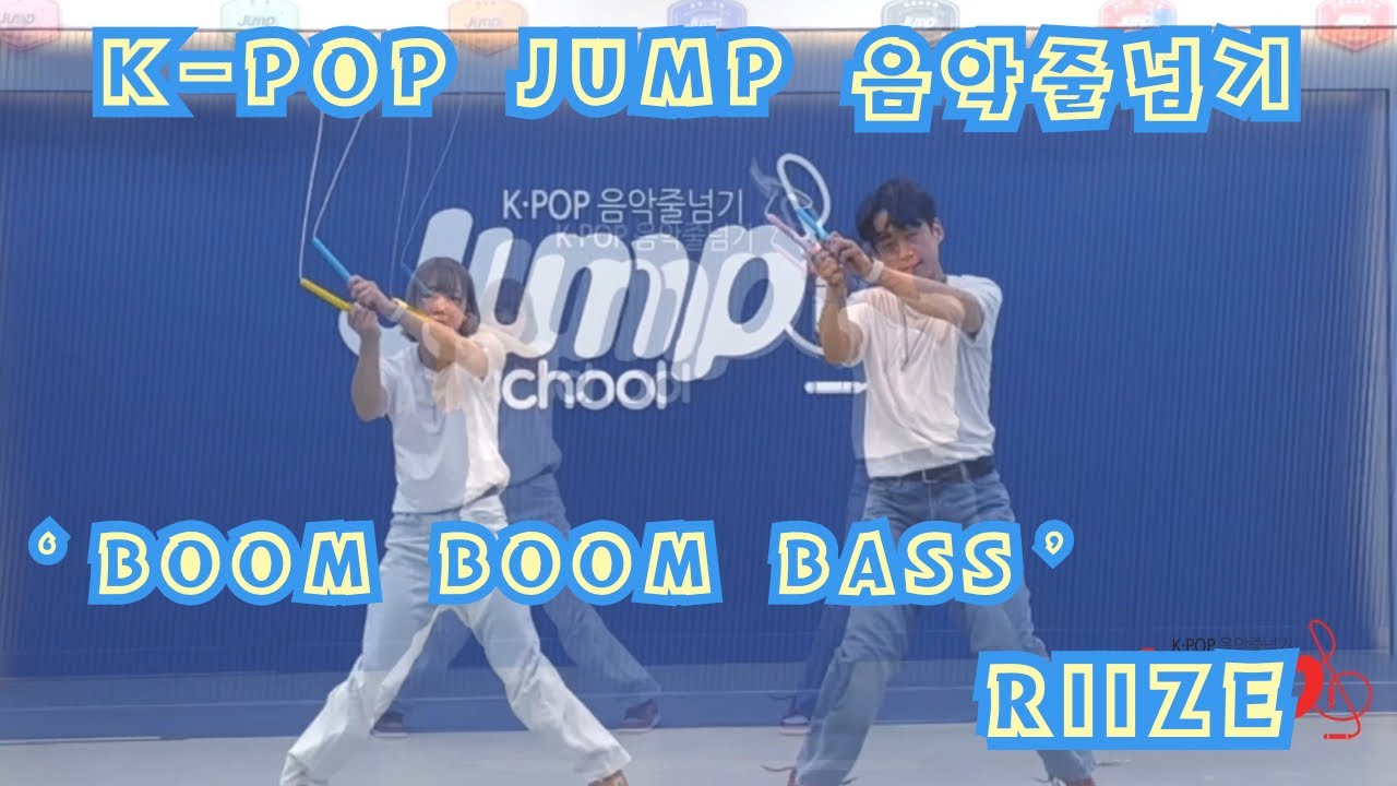 라이즈 ‘Boom Boom Bass’ 음악줄넘기 COVER, 이것이 K-POP JUMP!! RIIZE 'Boom Boom ...