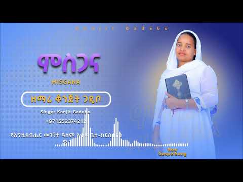 Singer_Konjit Gdebo_//MISGANA//new Ethiopian christian music//ምስጋና ...