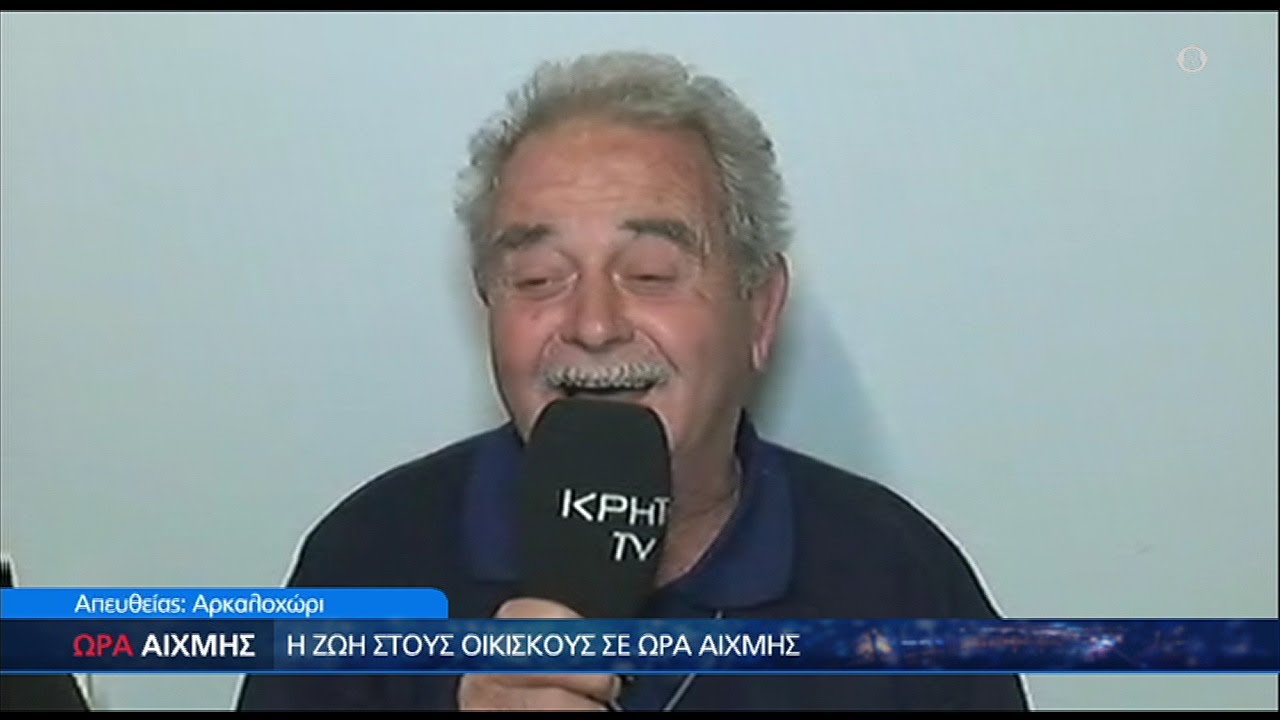 Τραγουδά Καζαντζίδη από τον οικίσκο στο Αρκαλοχώρι καισυγκινεί ΩΡΑ ...