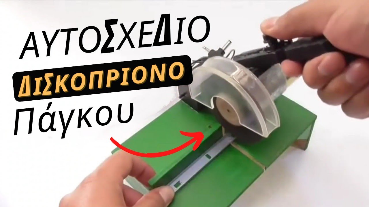 Φανταστική Ιδέα - Μίνι Αυτοσχέδιο Δισκοπρίονο Πάγκου | Χρήσιμο Εργαλείο ...
