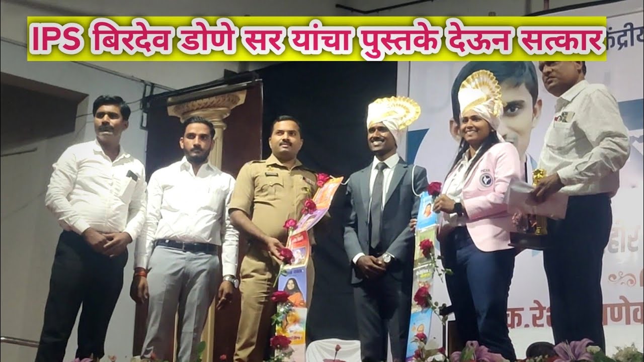 नवनिर्वाचित IPS बिरदेव डोणे सर यांचा पुस्तके देऊन सत्कार समारंभ - YouTube