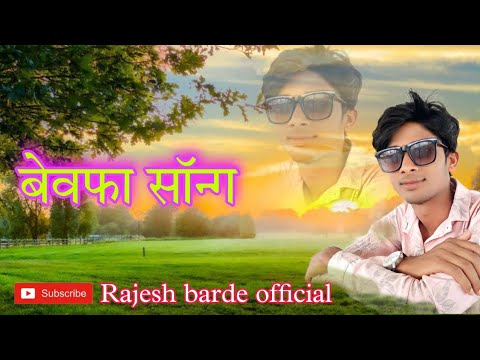 बेवफा सॉन्ग ♥️♥️ singer b.j. singer Rajesh barde... official - YouTube