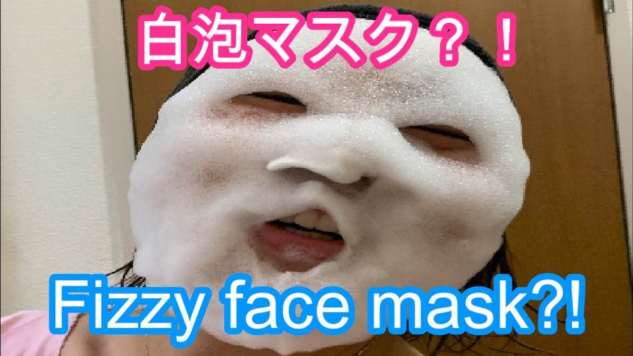 【白泡マスク・Fizzy face mask】話題の泡マスク試してみた！Oh my God とOh my Goshの違いについて！#白泡マスク ...
