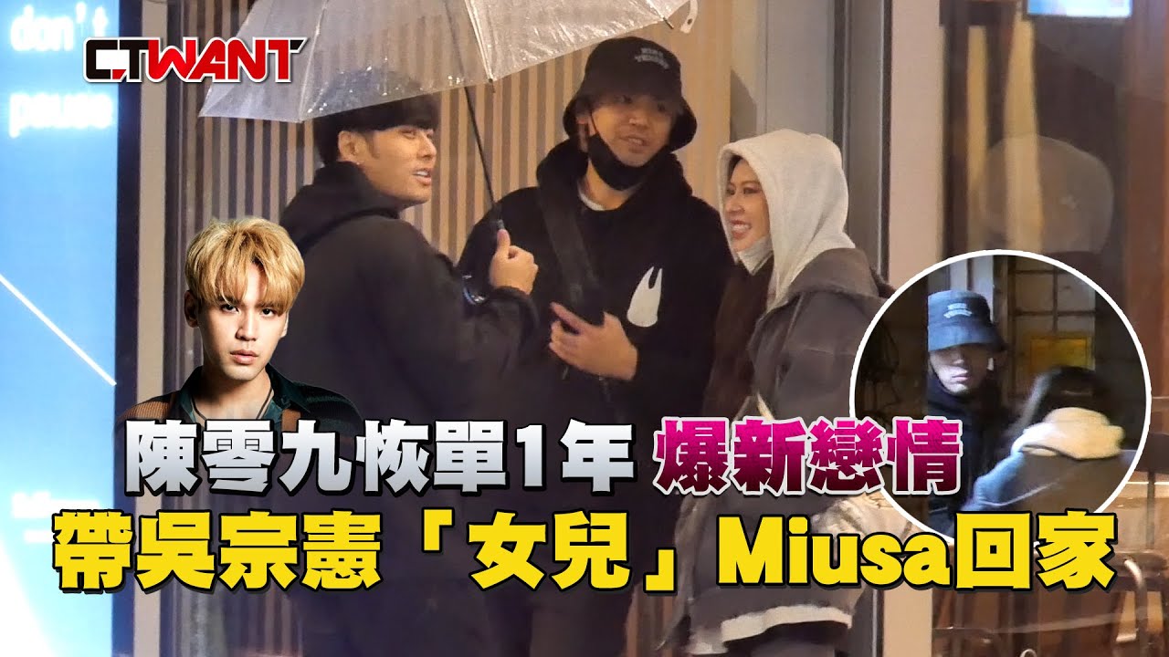 CTWANT 娛樂新聞 / 陳零九恢單1年爆新戀情 帶吳宗憲「女兒」Miusa回家 - YouTube