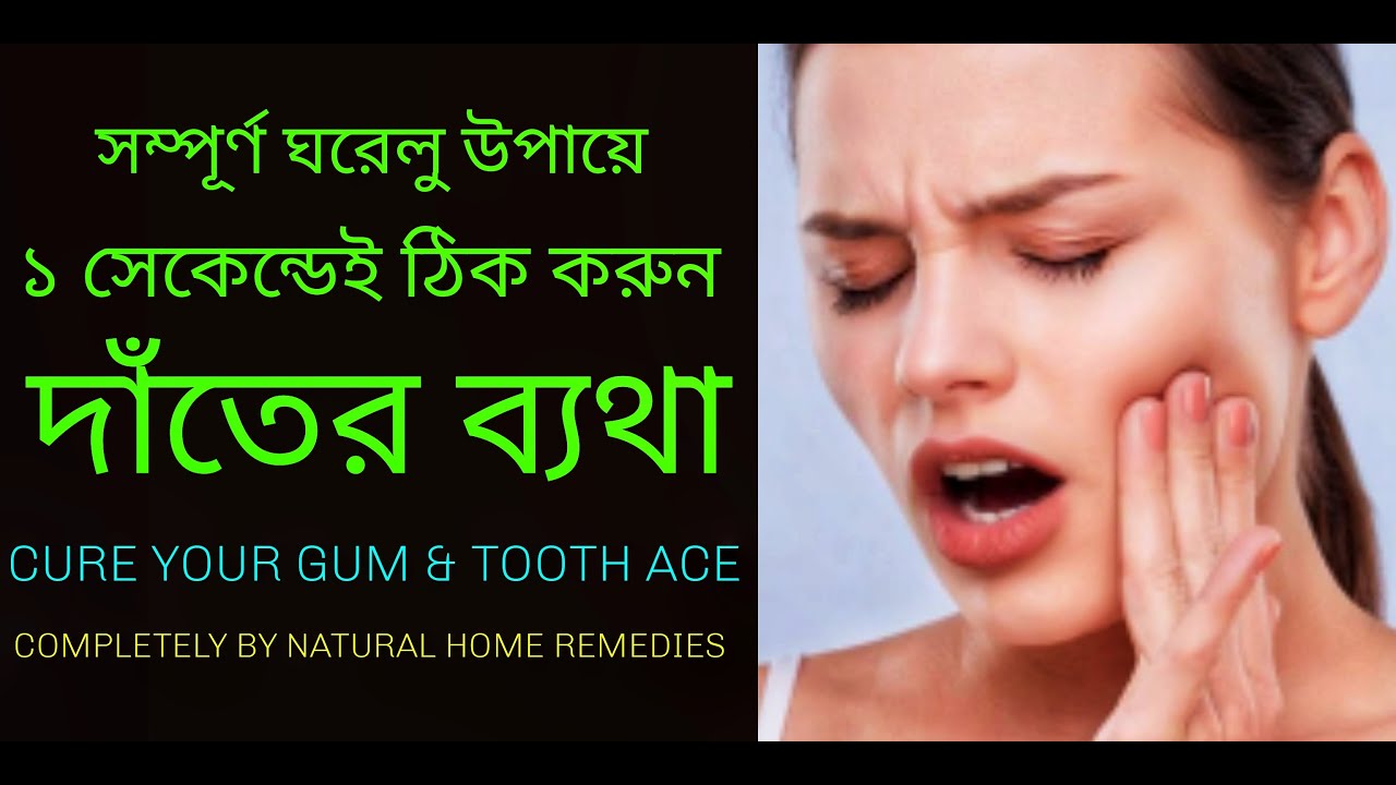 CURE YOUR GUM AND TOOTH ACE COMPLETELY BY HOME REMEDIES. - YouTube