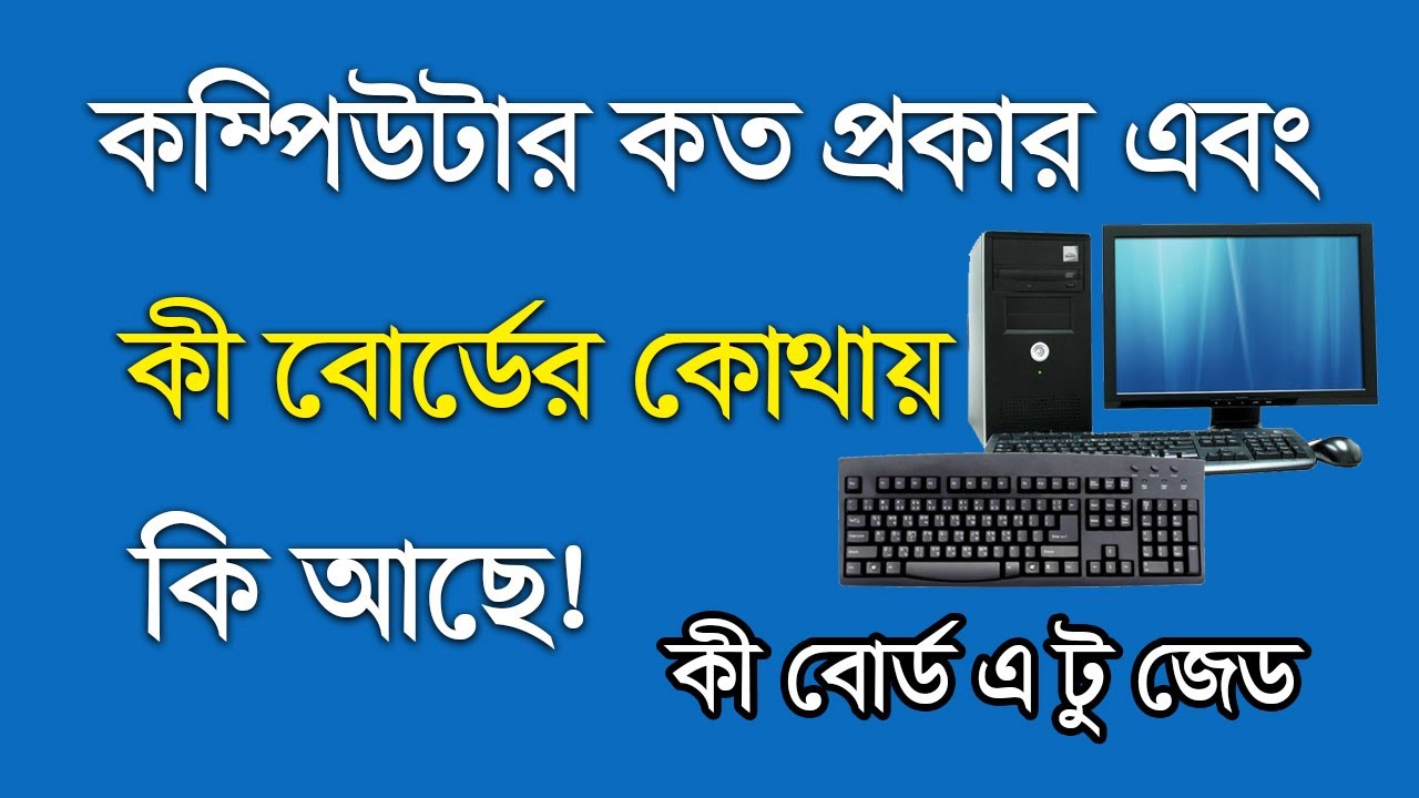 How Many Types Of Computers? Computer Keyboard A To Z Explain - YouTube