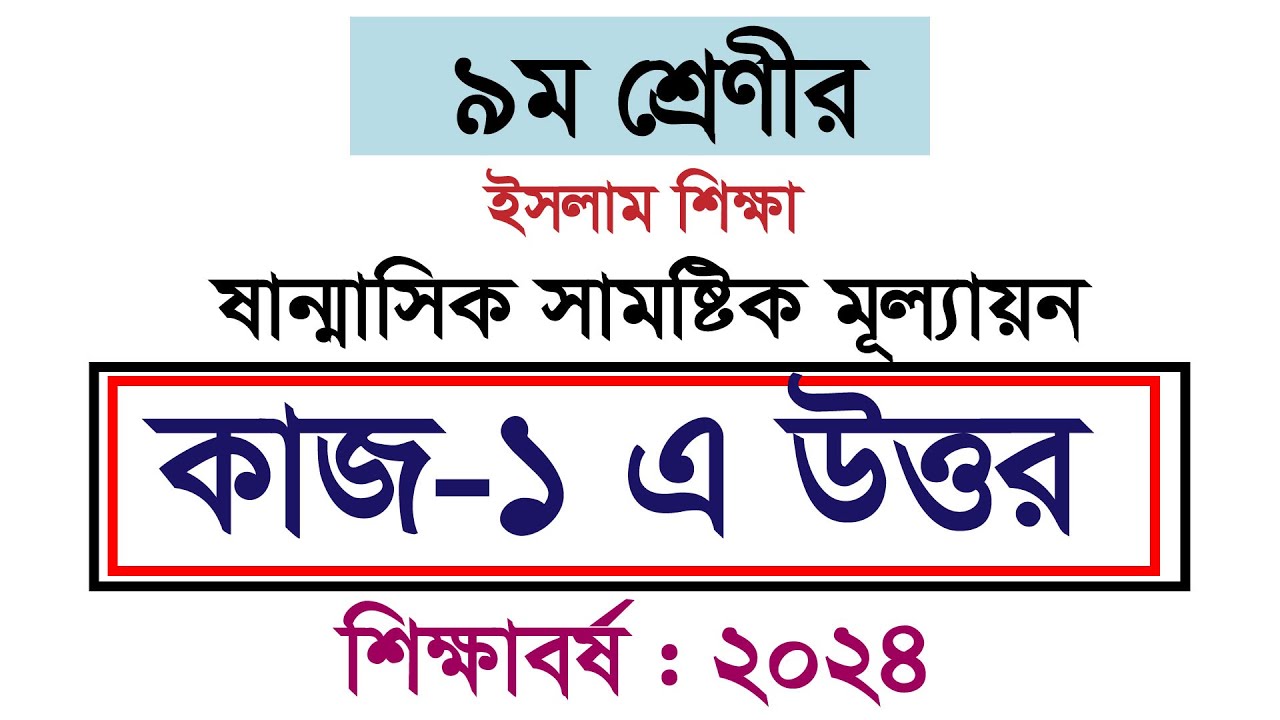 কাজ-১এ উত্তর। ৯ম শ্রেণির ইসলাম শিক্ষা অর্ধবার্ষিক পরীক্ষা।Class 9 Jibon ...