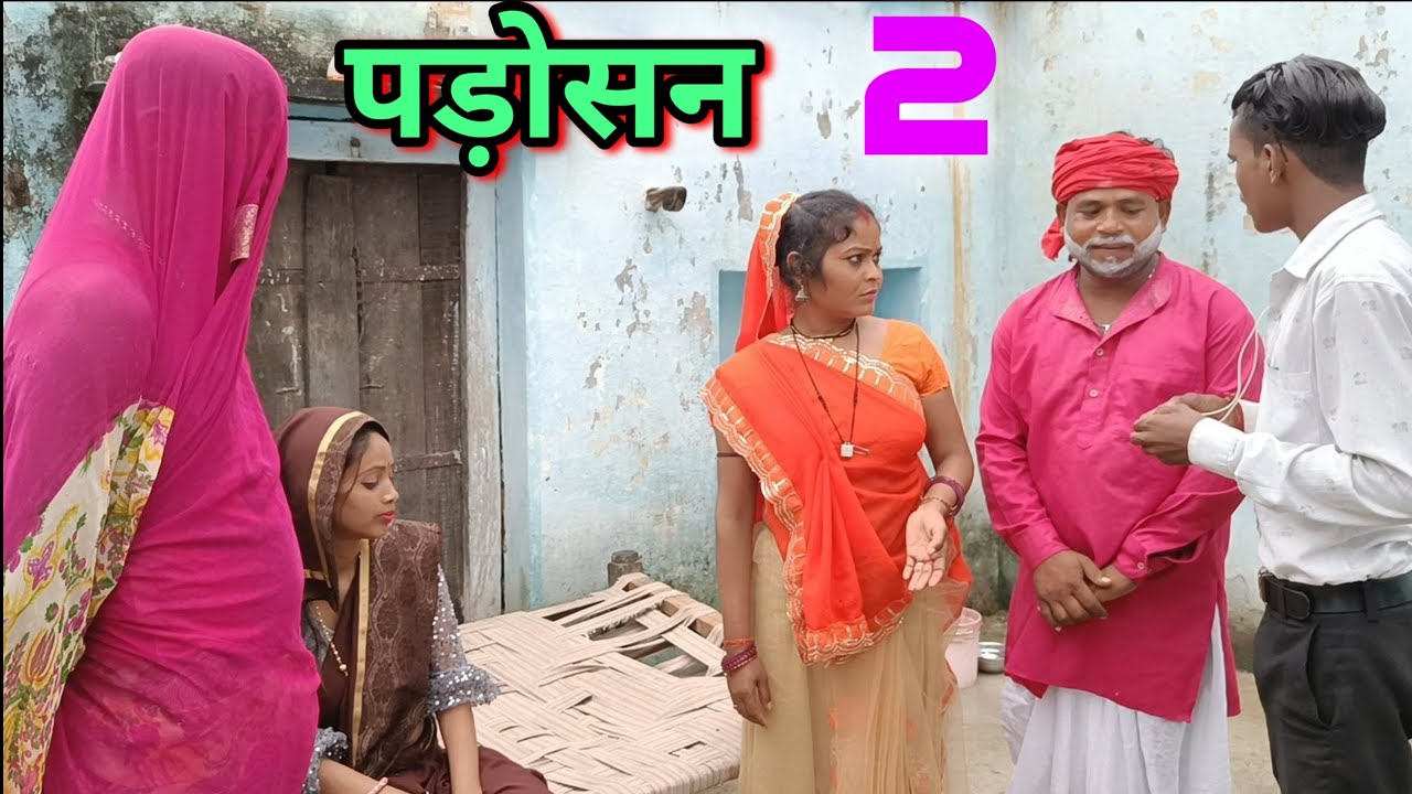 पड़ोसन। 2 बुंदेली कॉमेडी।padosan 2 Bundelkhandi comedy Sunil devraj ...