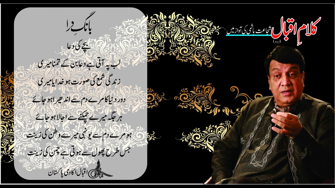Kalam e Iqbal : Bang e Dara P-I, 09 - Bache ke Dua (بچے کی دُعا ...