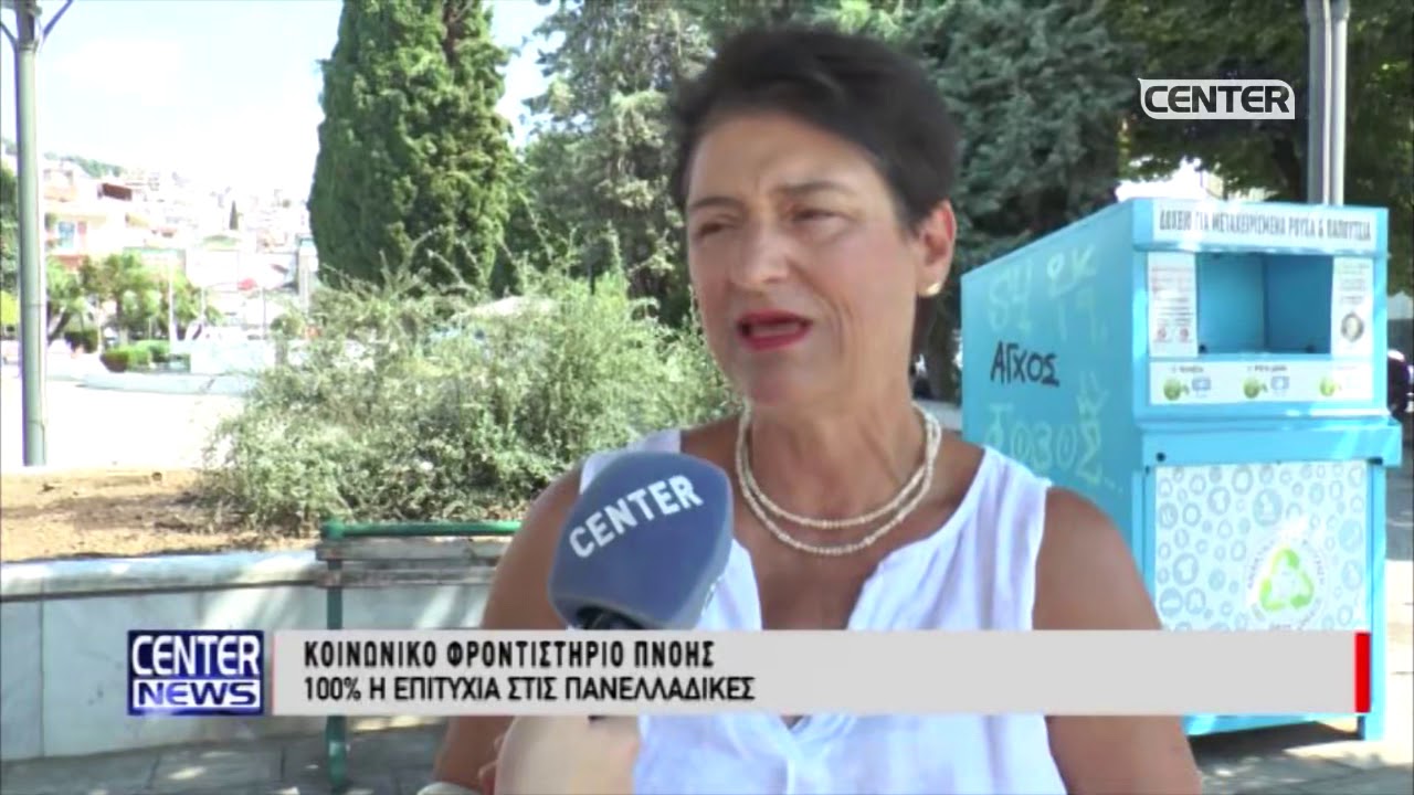 Η ΕΠΙΤΥΧΙΑ ΣΤΙΣ ΠΑΝΕΛΛΑΔΙΚΕΣ ΓΙΑ ΤΟ ΚΟΙΝΩΝΙΚΟ ΦΡΟΝΤΙΣΤΗΡΙΟ ΤΗΣ ΠΝΟΗΣ ...