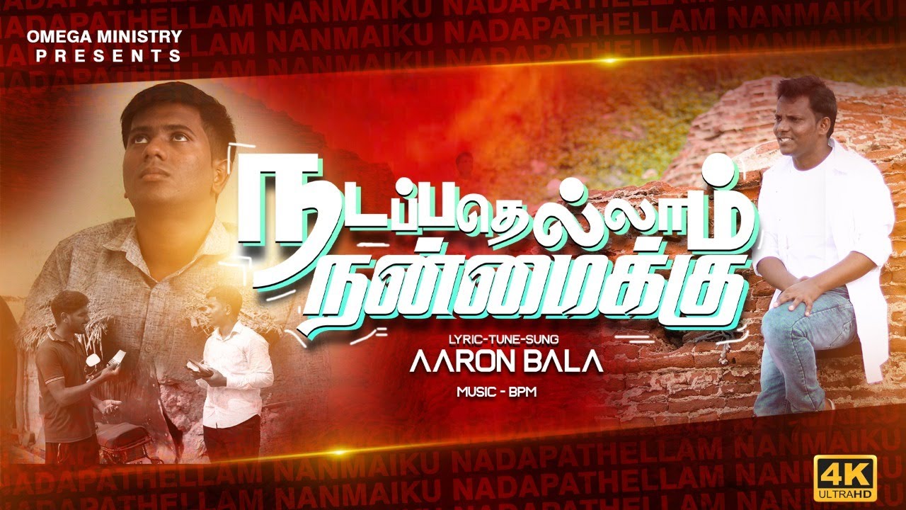 NADAPATHELLAM NANMAIKU | PS.AARON BALA | TAMIL CHRISTIAN SONG 2022 | 4K ...