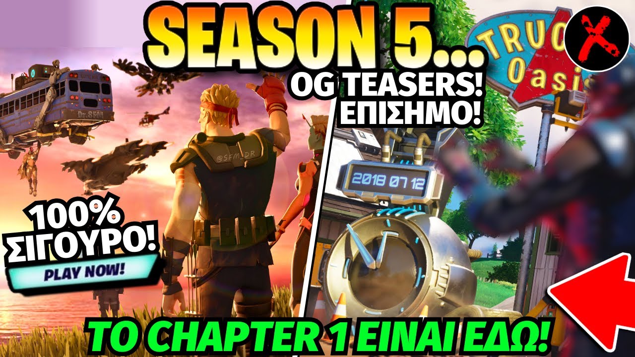 ΕΠΙΣΗΜΟ! ΤΟ CHAPTER 1 ΕΙΝΑΙ ΕΔΩ! 😱 ΠΡΩΤΑ OG TEASERS ΑΠΟ ΤΗΝ EPIC & IN ...