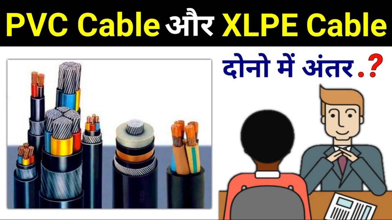 XLPE ओर PVC केबिल में अंतर || PVC Cable vs XLPE Cable | Electrical ...