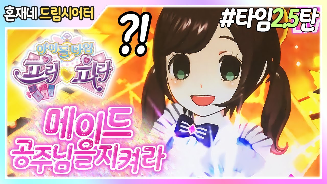 아이돌타임 프리파라 게임 타임 25탄 메이드 공주님을 지켜라 드림시어터 라이브 아이파라 아케이드 게임 설참 더보기